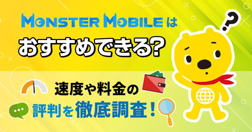 MONSTER MOBILE（モンスターモバイル）の評判は悪い？口コミを調査してわかったメリット・デメリットを解説 – WiFi比較・検証 ...