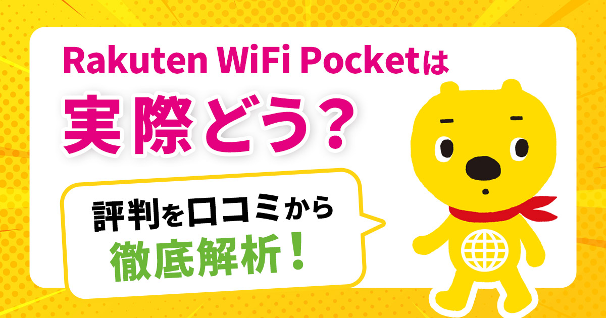 Rakuten WiFi Pocket 2B/2C（楽天）の評判・口コミは悪い？利用者のレビューを徹底解説！ – WiFi比較・検証-ネットのミカタ