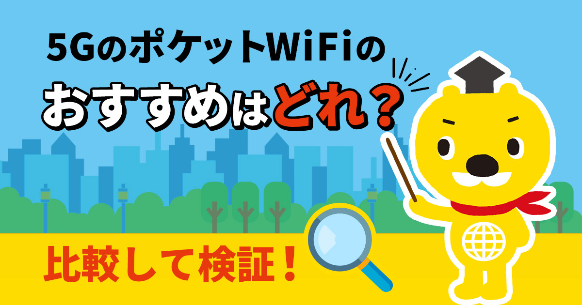 5G対応ポケット型WiFi（モバイルルーター）のおすすめは？料金・端末を徹底比較！ – WiFi比較・検証-ネットのミカタ